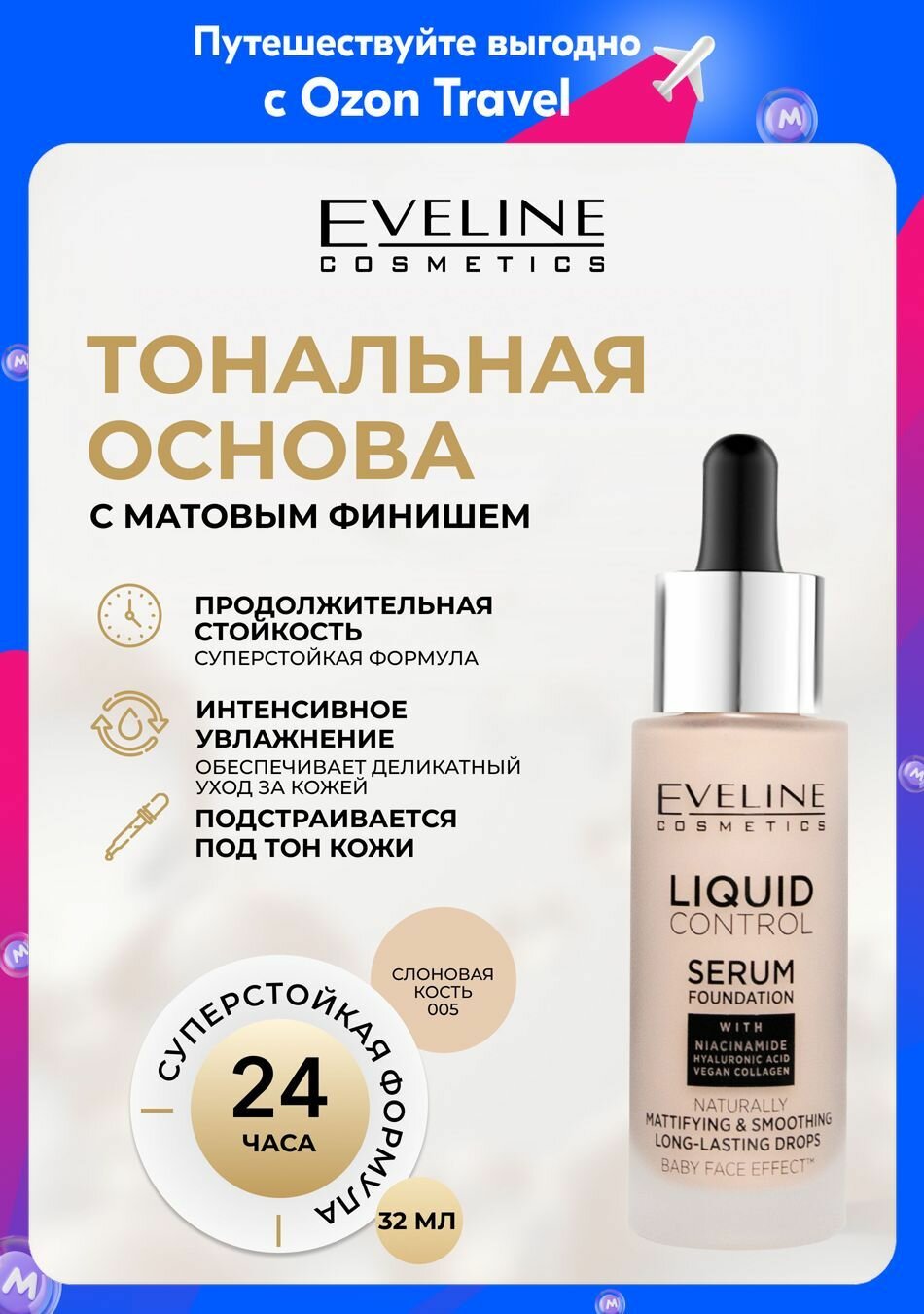 Тональный крем для лица Eveline LIQUID CONTROL жидкий, матирующий, стойкий, тон №005 - IVORY/слоновая кость, 32мл