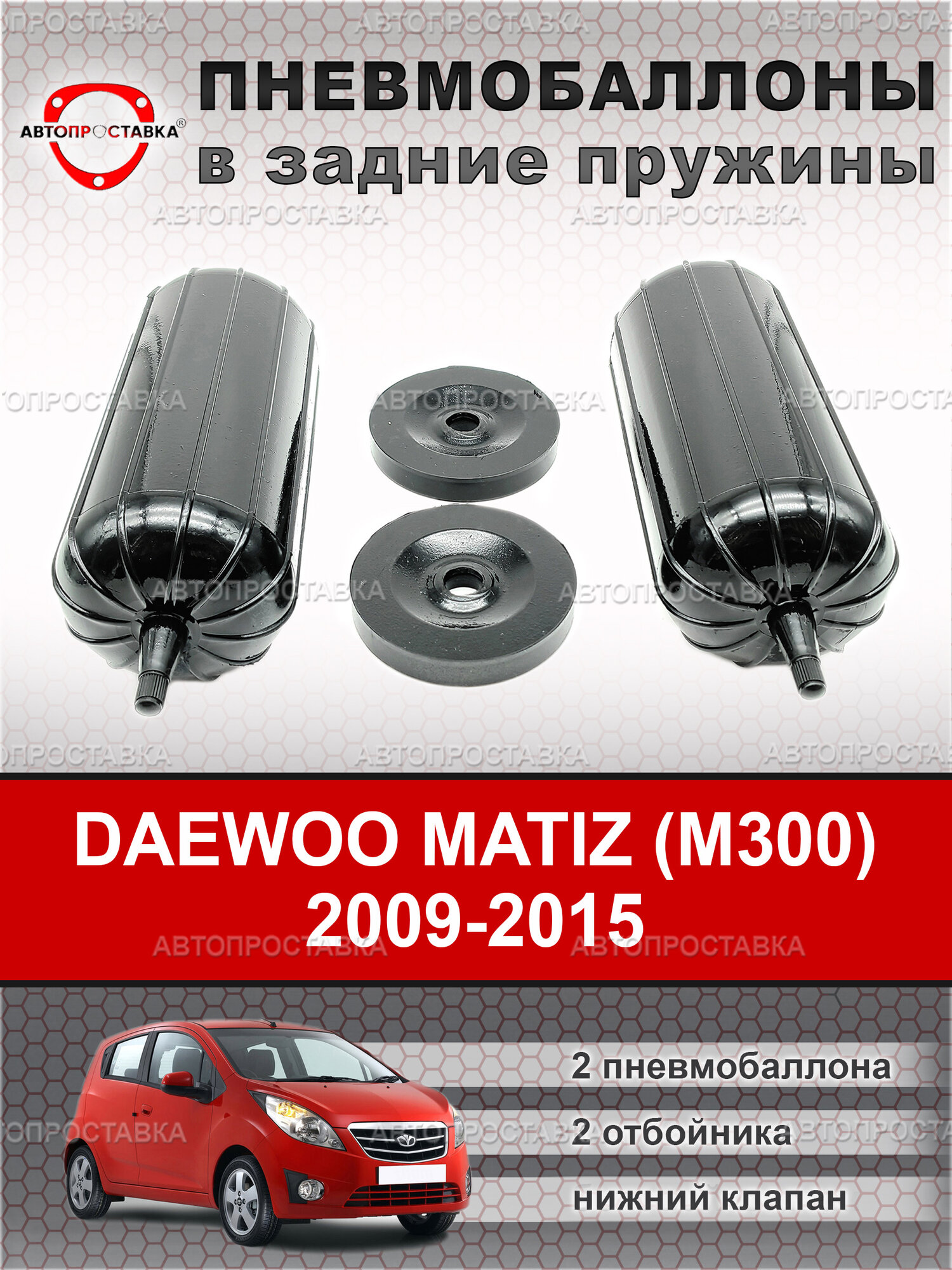 Пневмобаллоны в пружину DAEWOO MATIZ (M300) 2009-2015 / пневмобаллоны в задние пружины / Автопроставка