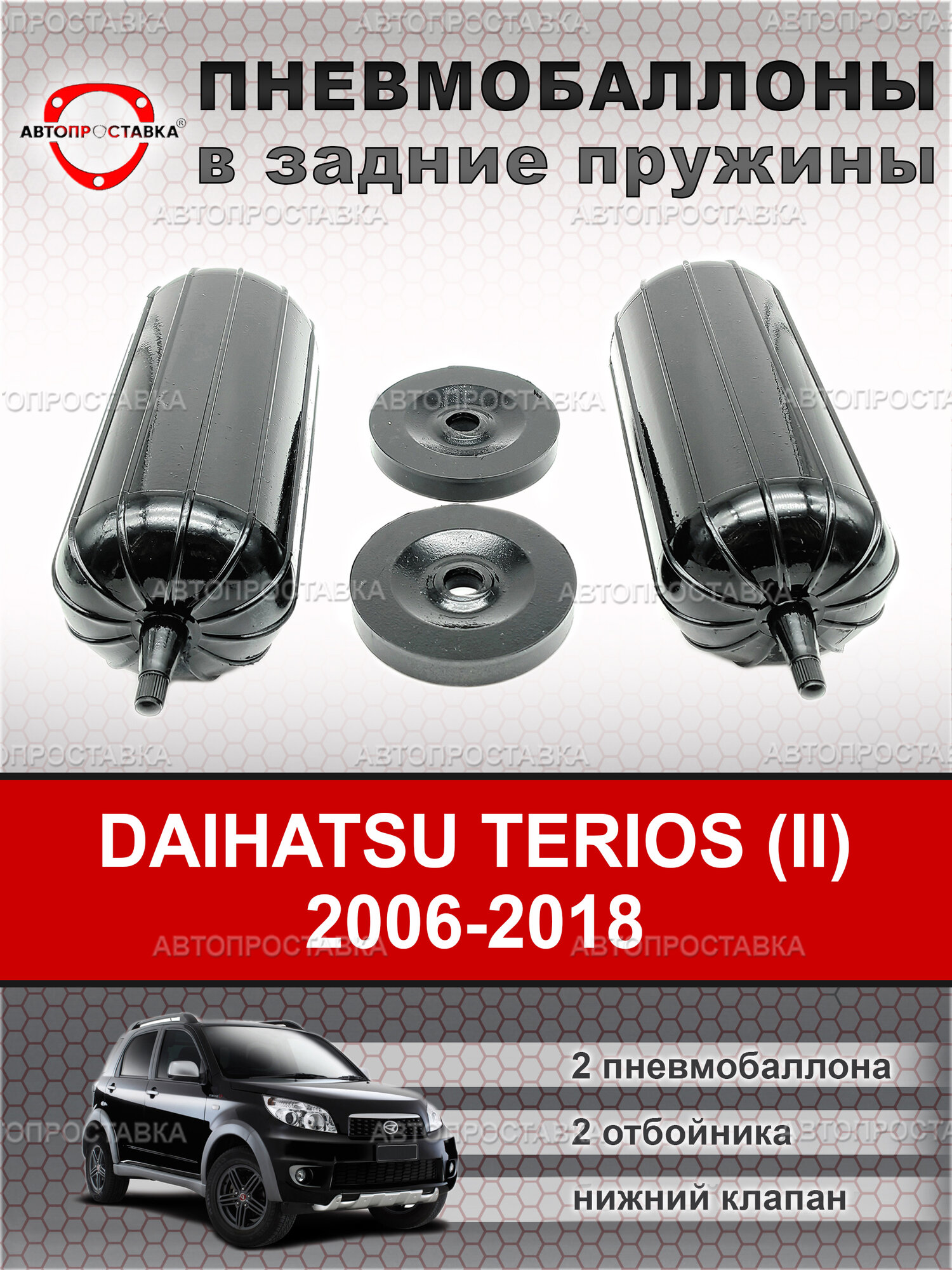 Пневмобаллоны в пружину DAIHATSU TERIOS (II) 2006-2018 / пневмобаллоны в задние пружины / Автопроставка