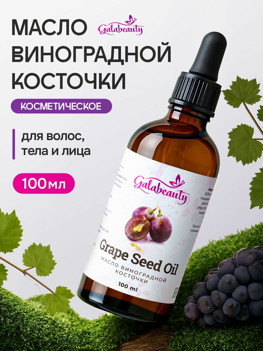 Масло виноградной косточки косметическое, масло для лица, 100 мл, Galabeauty