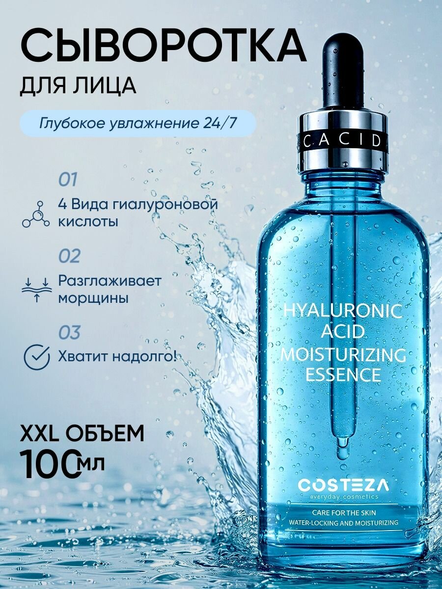 Сыворотка для лица с витаминным комплексом COSTEZA / сыворотка с гиалуроновой кислотой / увлажняющая и восстановление кожи лица.