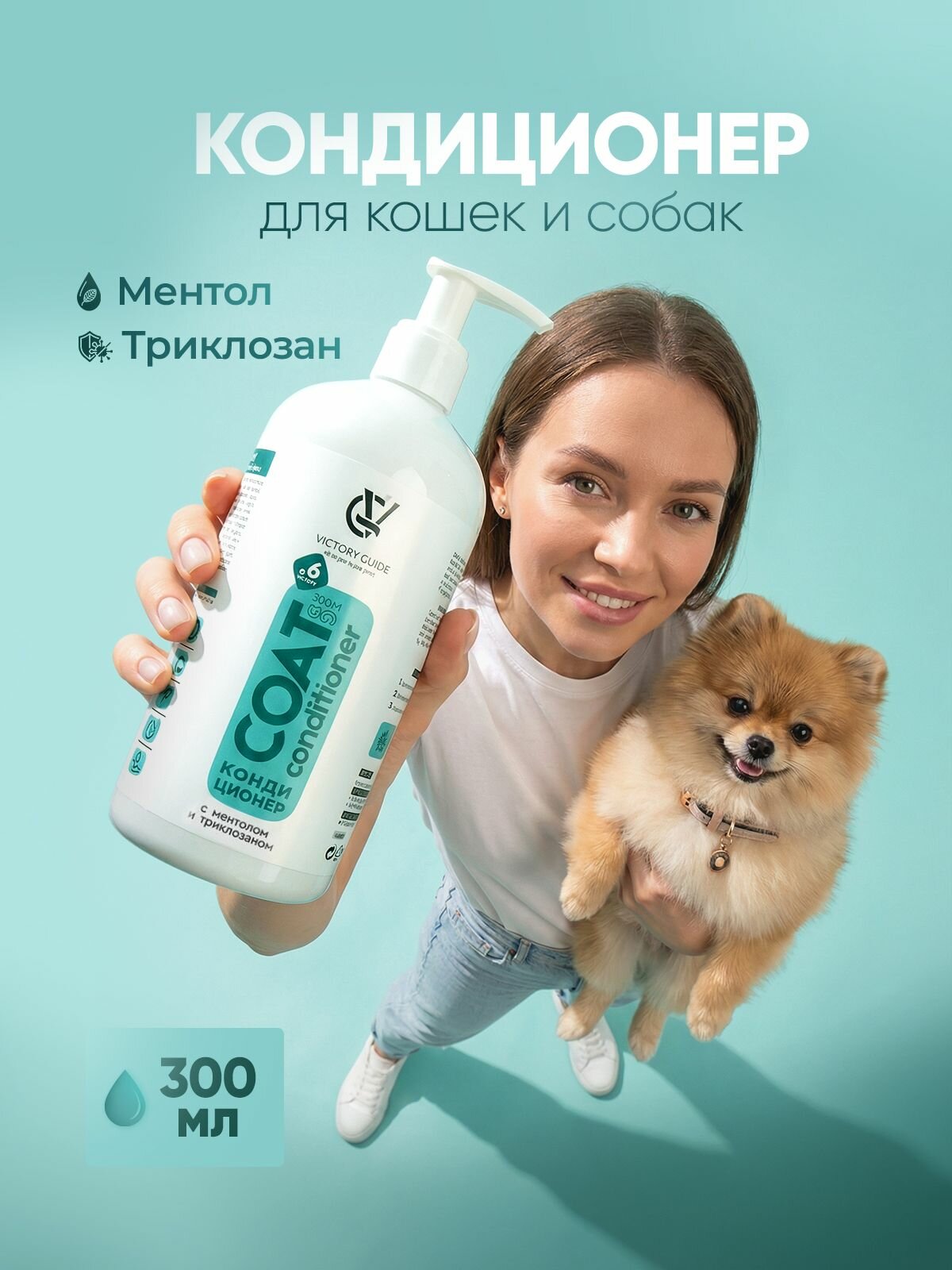 Кондиционер VICTORY GUIDE для собак и кошек с ментолом и триклозаном, 300мл