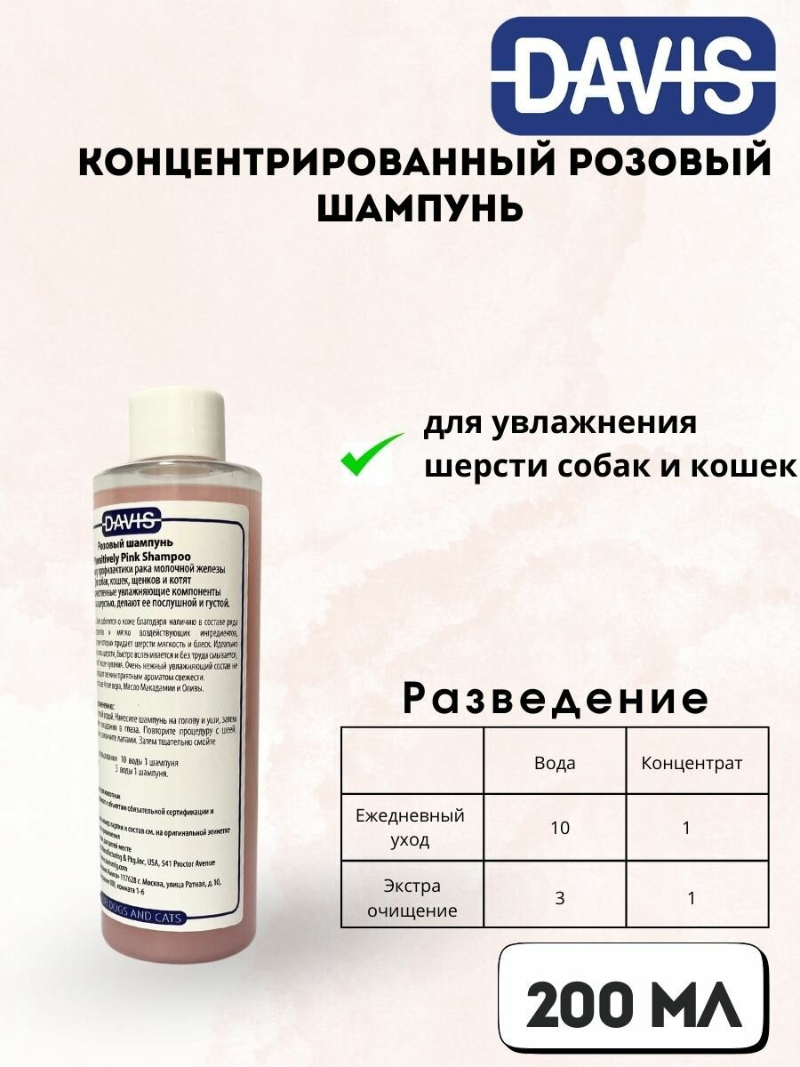 Шампунь для мытья кошек и собак Розовый шампунь, Pawsitively Pink 200 мл Davis