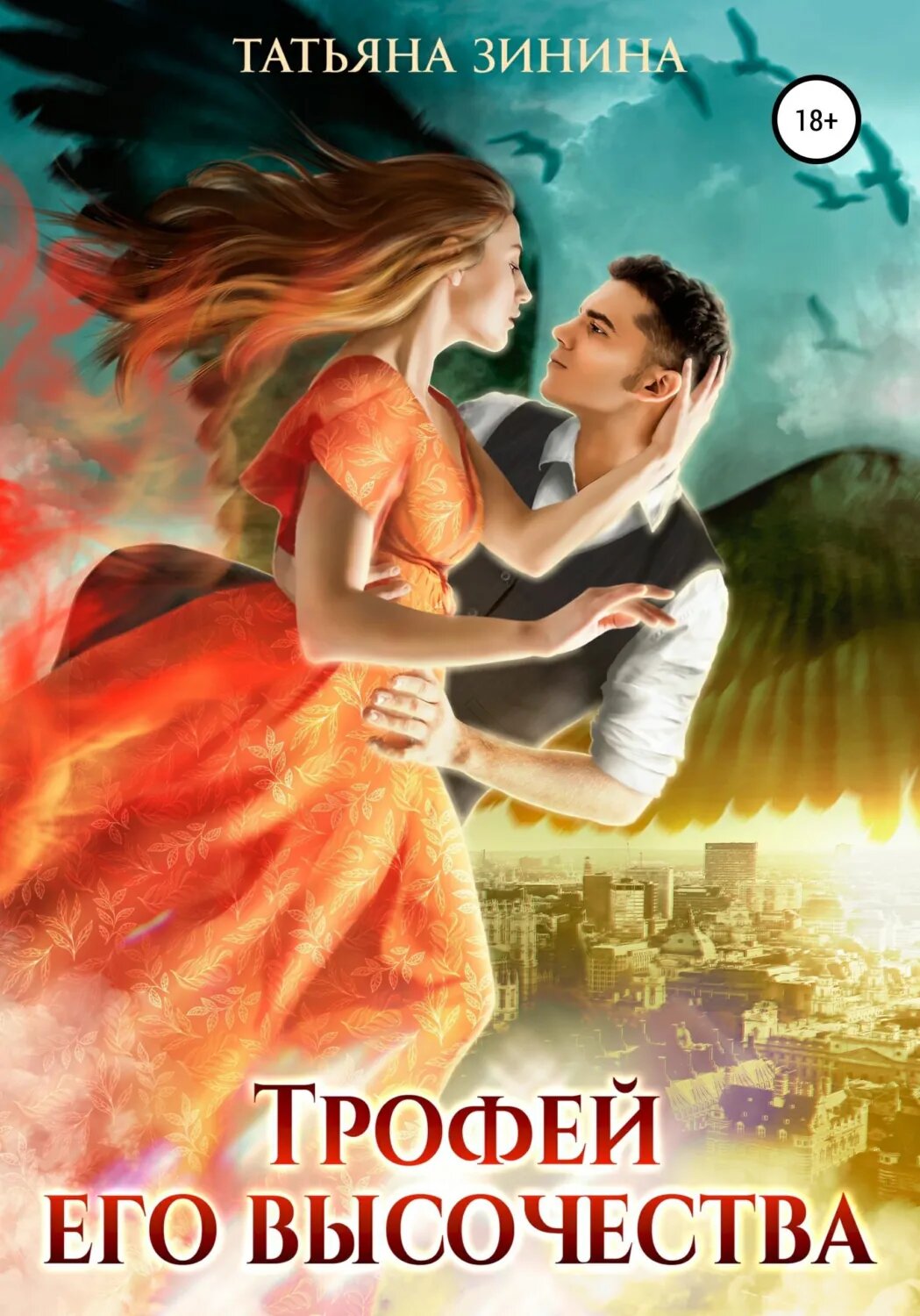 Трофей Его Высочества [Цифровая книга]