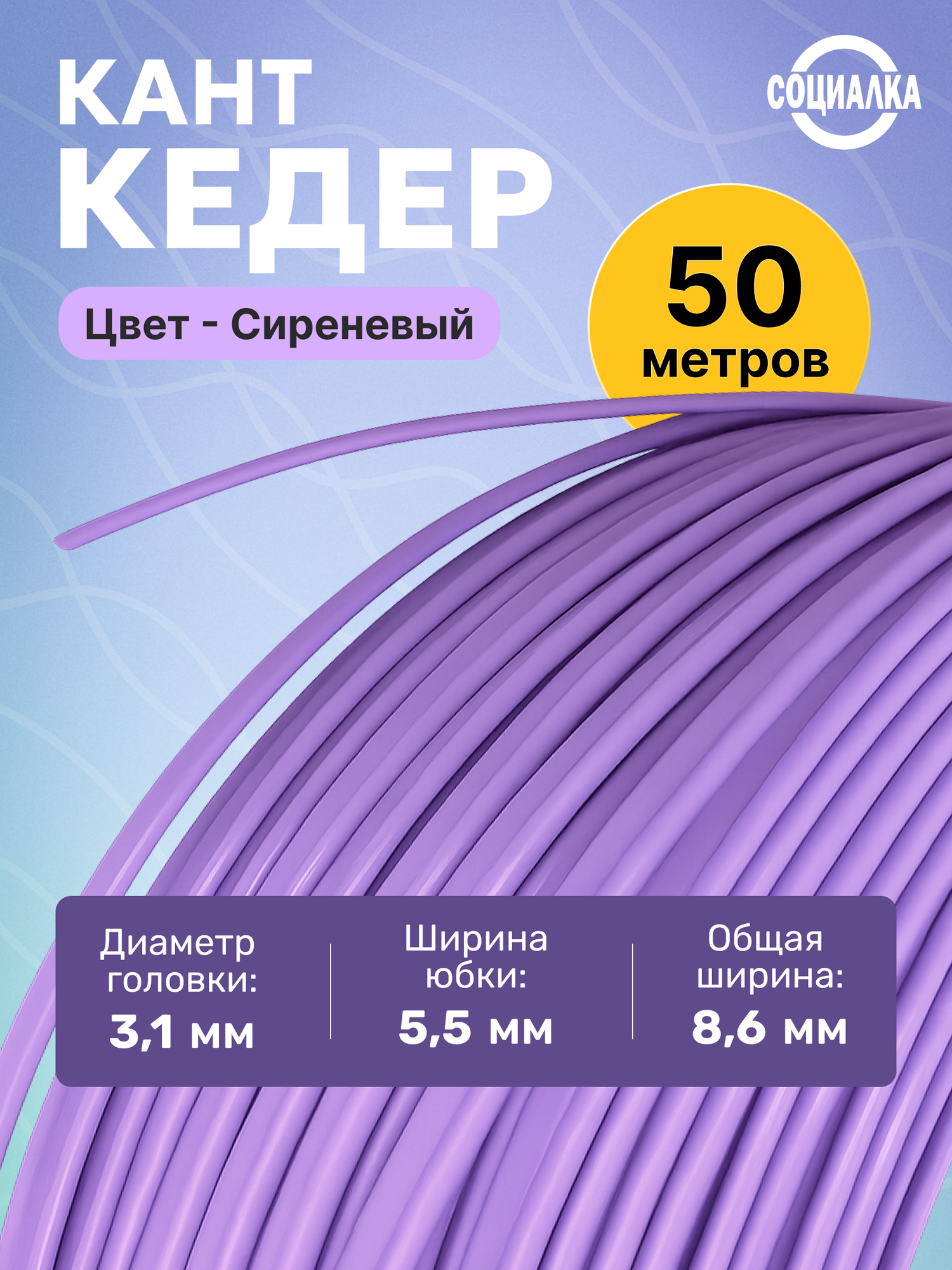 Кедер(кант, жилка) для сумок, авточехлов и одежды, намотка 50м, сиреневый/размер: ширина головки 3,1мм; длина юбки 5.5мм