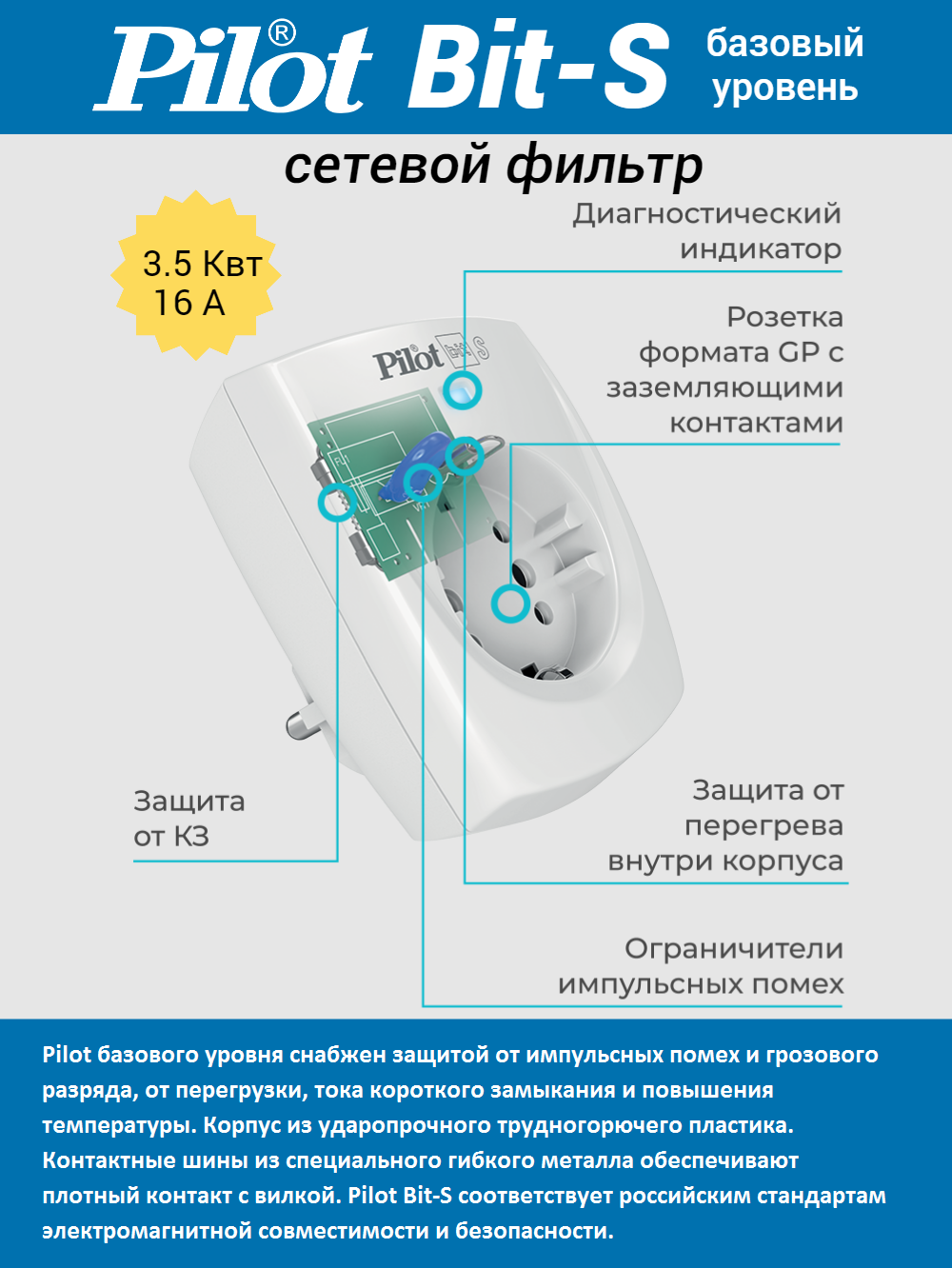Сетевой фильтр Pilot Bit S GP белый 16А, 3.5кВт без сетевого шнура, 1 розетка стандарта Gadget parking (116)