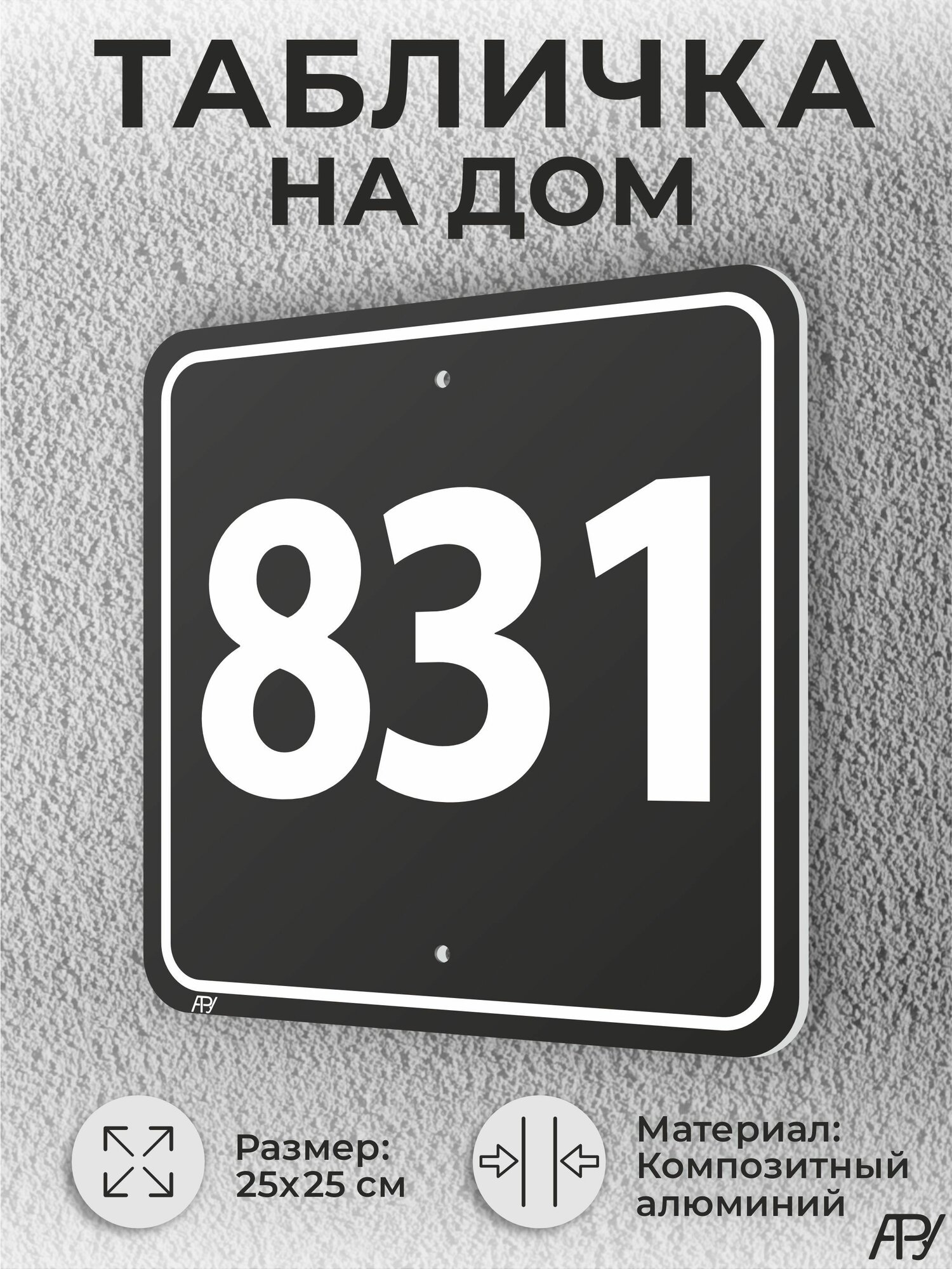 Адресная табличка с номером дома черная, домовой знак №831