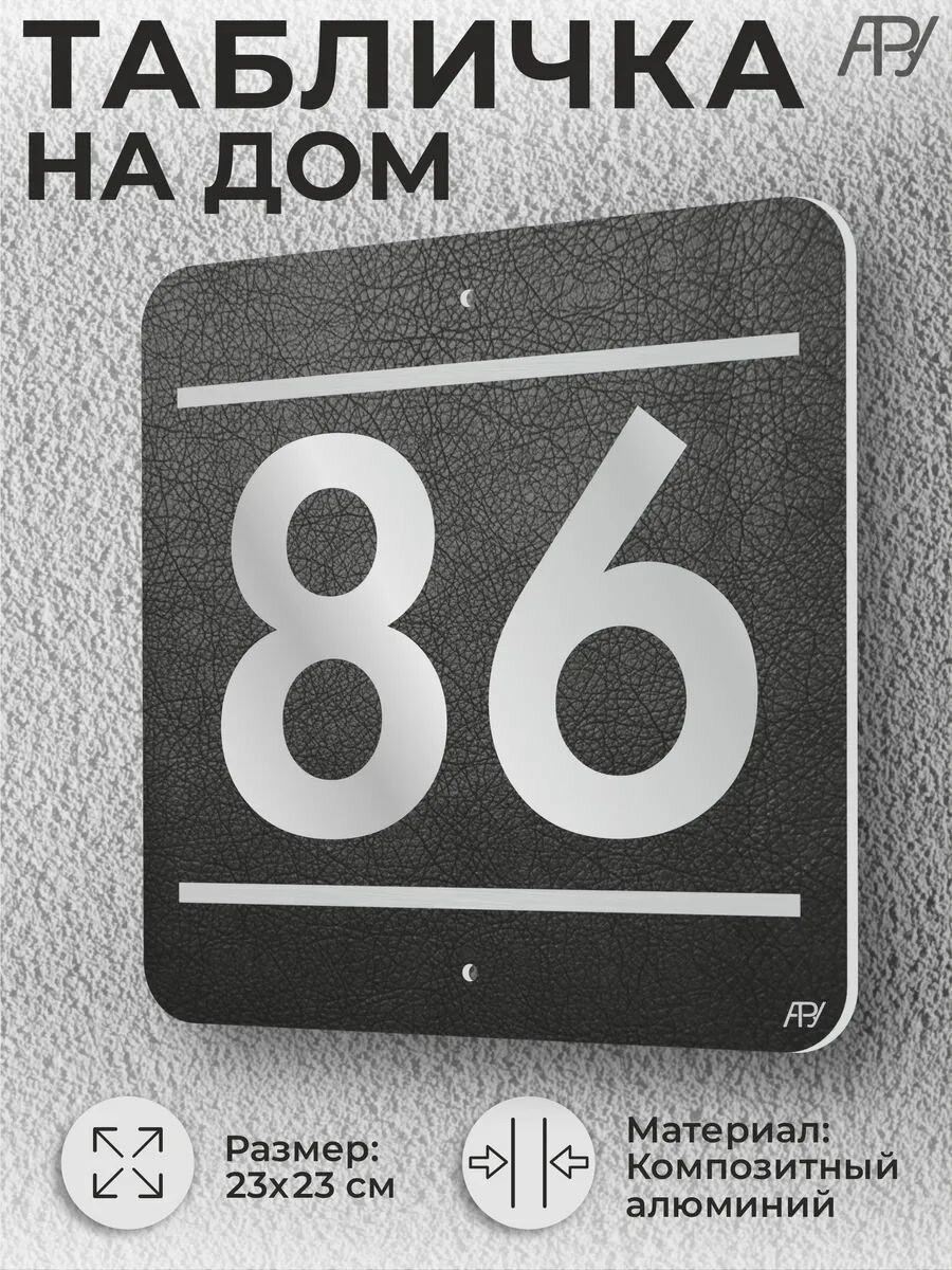 Адресная табличка с номером в стиле "литая табличка" №86