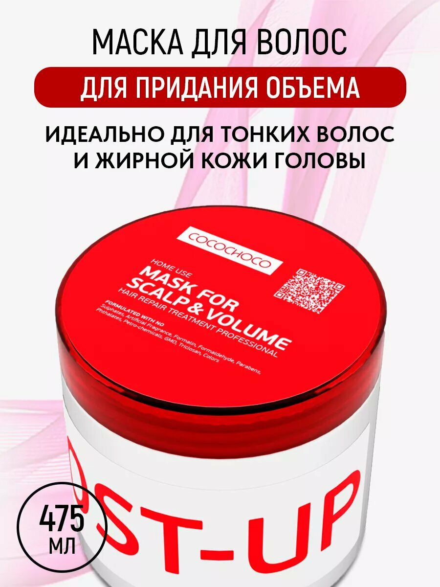 Маска для объема волос BOOST UP