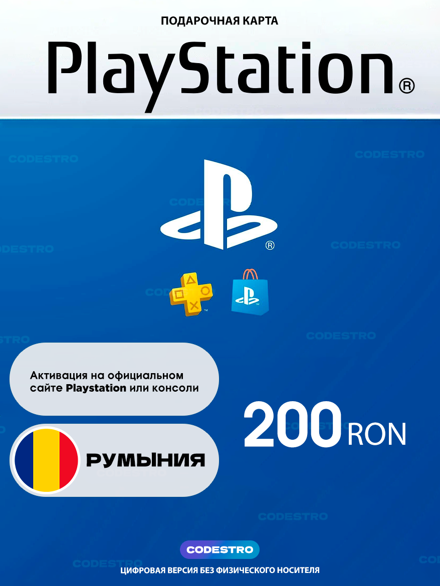 Подарочная карта PlayStation Store 200 RON, регион Румыния, пополнение баланса, цифровой код активации