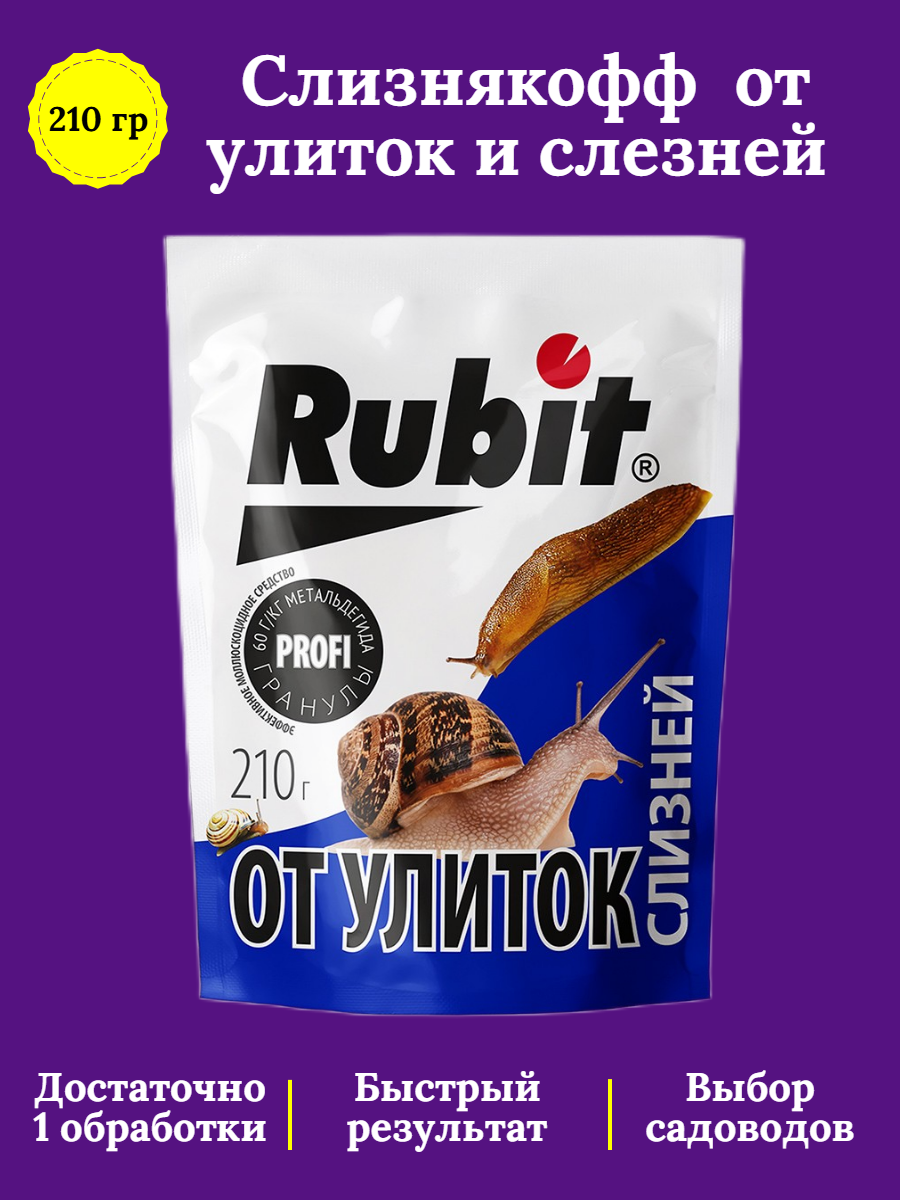 «Слизнякофф» 210 гр. Моллюскоцид для борьбы со слизнями и улитками на овощных, ягодных, декоративных культурах.