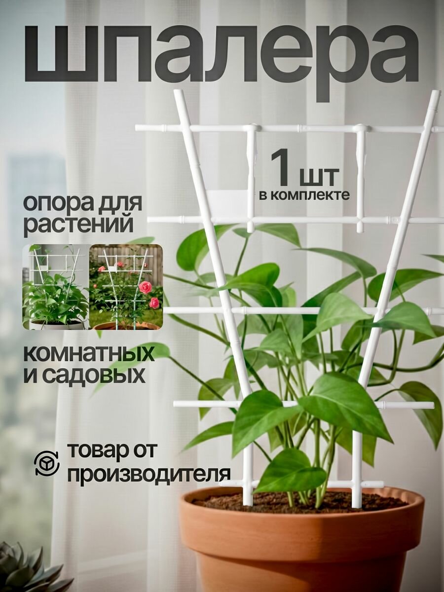 Опора для растений и цветов, 37 см, 1 шт, белая