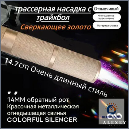 Трассерная насадка страйкбол, Обратная нить 14 мм, удлиненная 14.7 см, золото