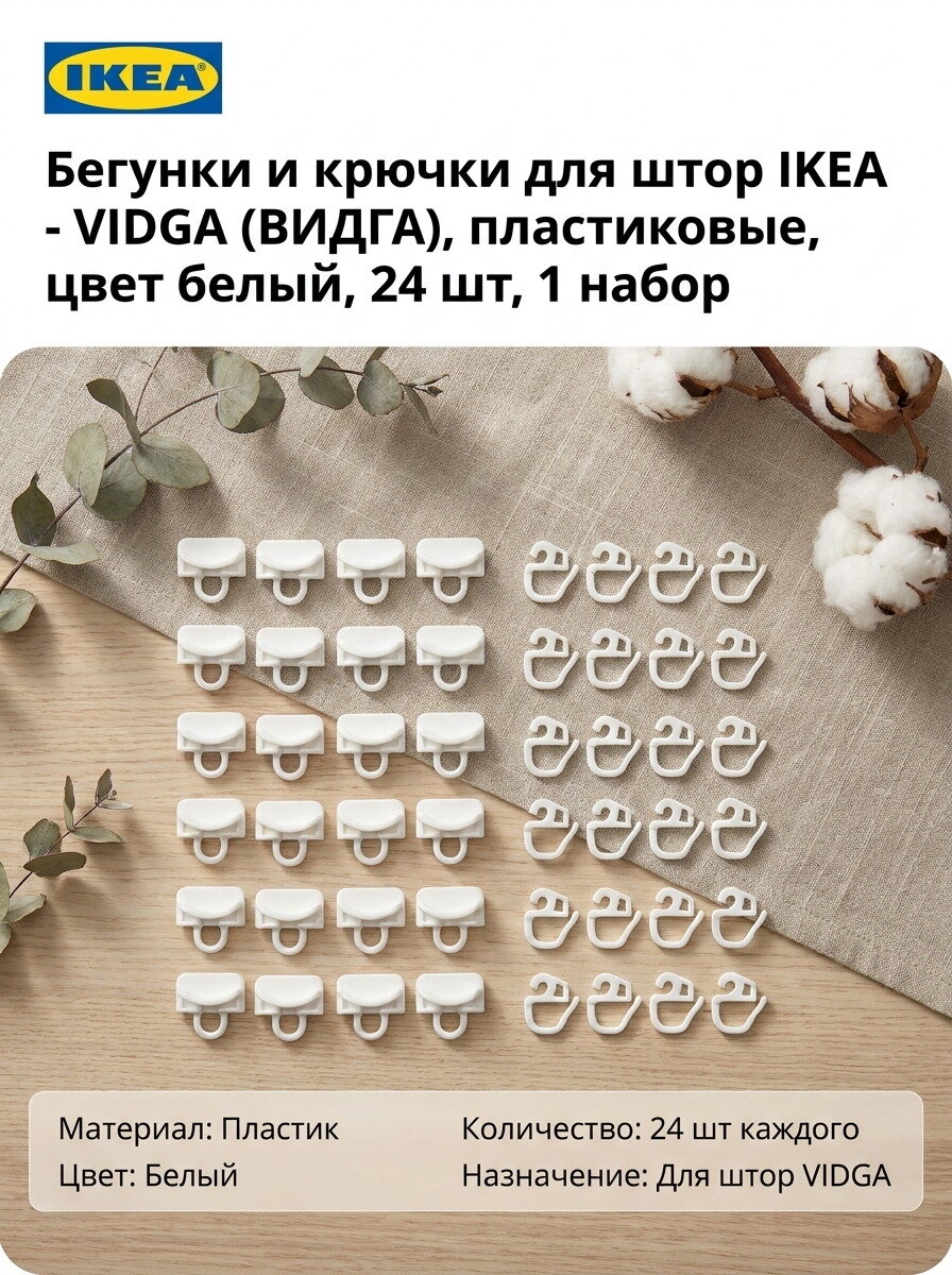 Бегунки и крючки для штор IKEA - VIDGA (видга), пластиковые, цвет белый, 24 шт, 1 набор