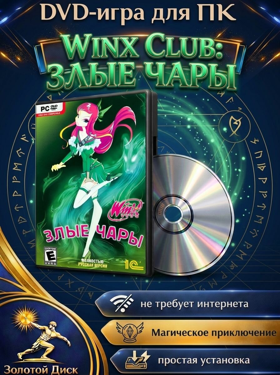 Winx Club: Злые чары для PC на DVD-диске