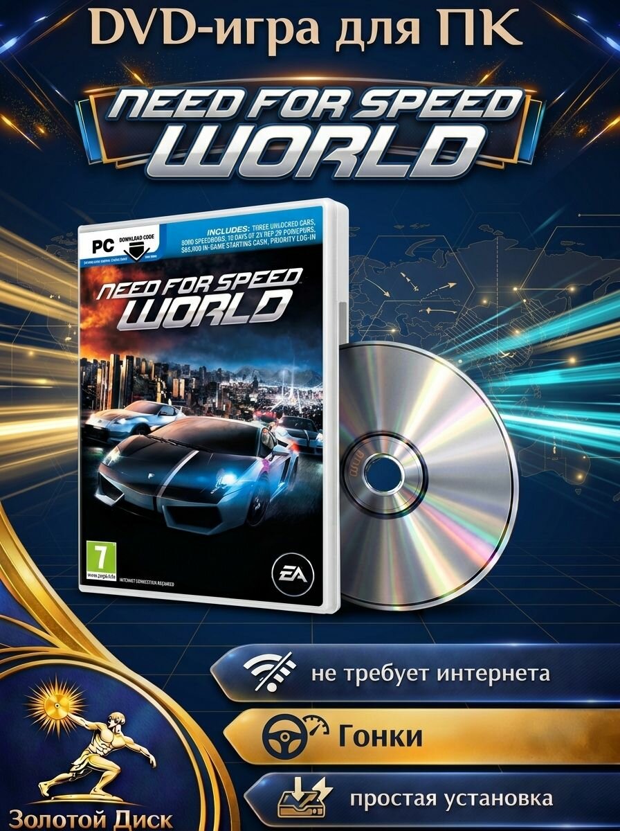 Need for Speed World для PC на DVD-диске
