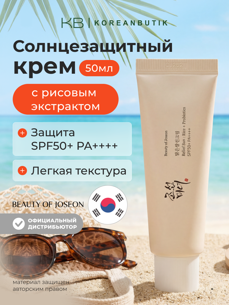Солнцезащитный крем для лица | Beauty of Joseon Relief Sun Rice+Probiotics SPF 50+ PA++++ 50 мл