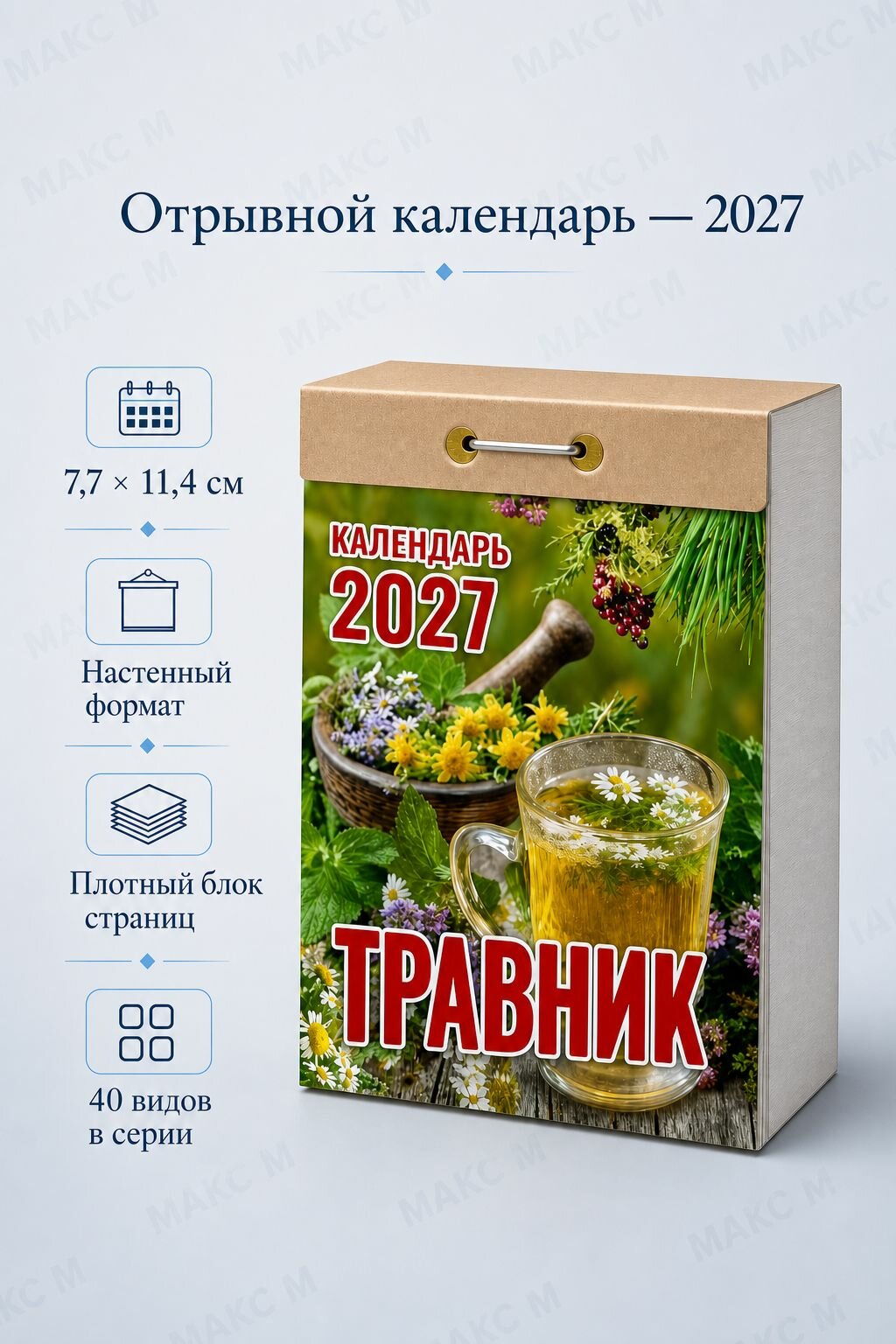 Календарь отрывной Травник на 2027 год, настенный ежедневный 7,7 11,4 см