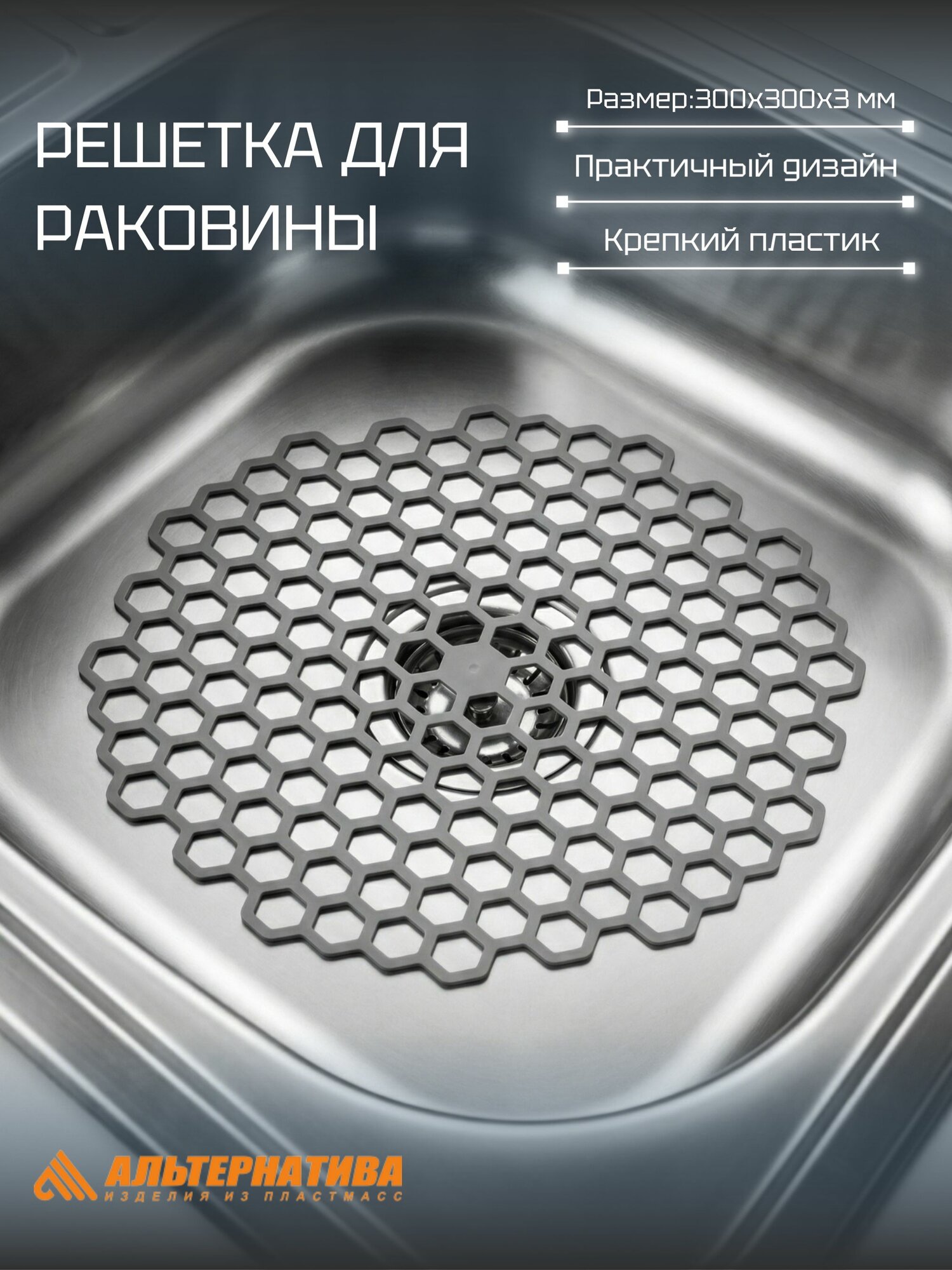 Решетка для раковины 30х30см "Соты" Серый, Альтернатива