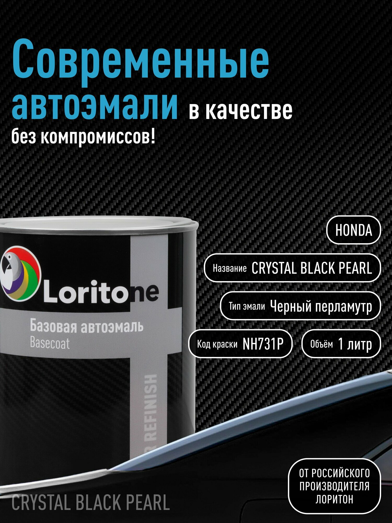 Эмаль базовая Loritone Honda NH731P Crystal Black Pearl (1л)