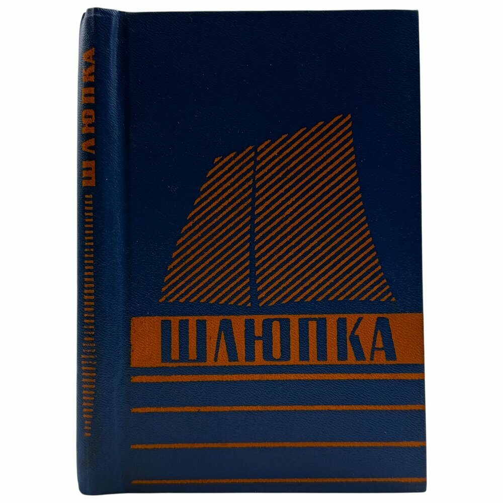 Иванов, Хомяков, Вдовиченко, Загарин "Шлюпка. Устройство и управление" 1976 г. Воениздат, СССР