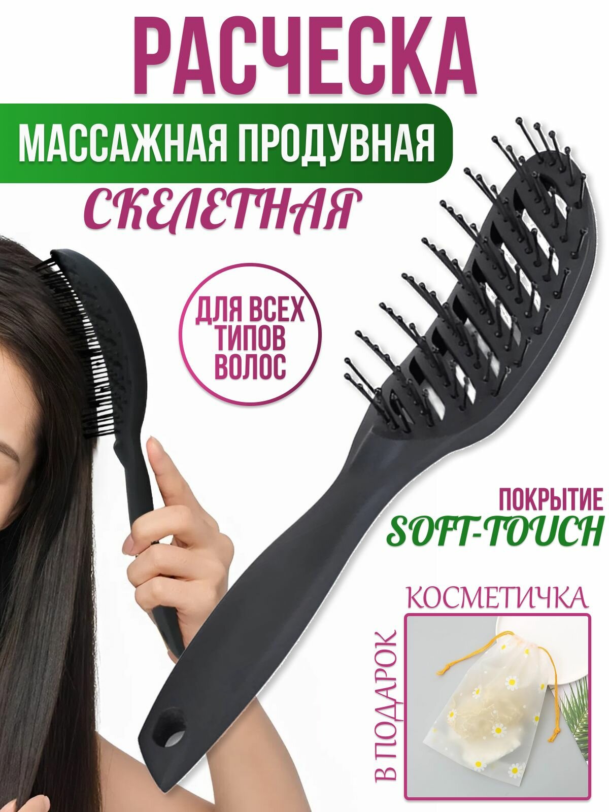 Расческа для волос массажная продувная скелетная / Щетка профессиональная для укладки волос, цвет черный