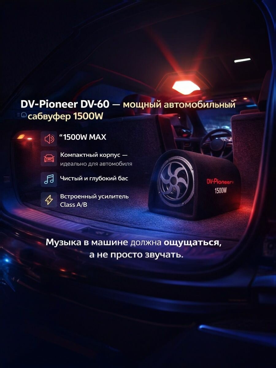 Активный автомобильный сабвуфер 6 Дюймов DV-Pioneer DV-60
