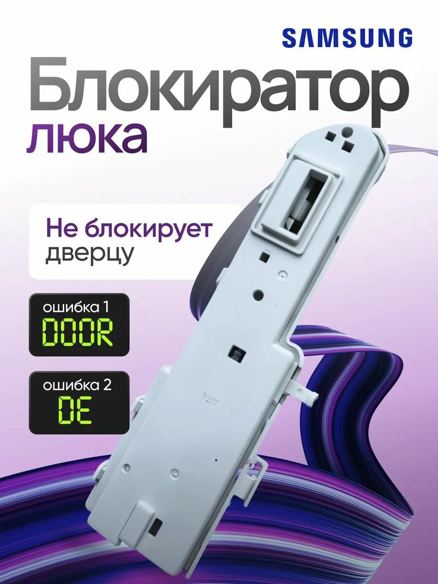 Блокировка люка (замок) для стиральной машины SAMSUNG DC64-00120E