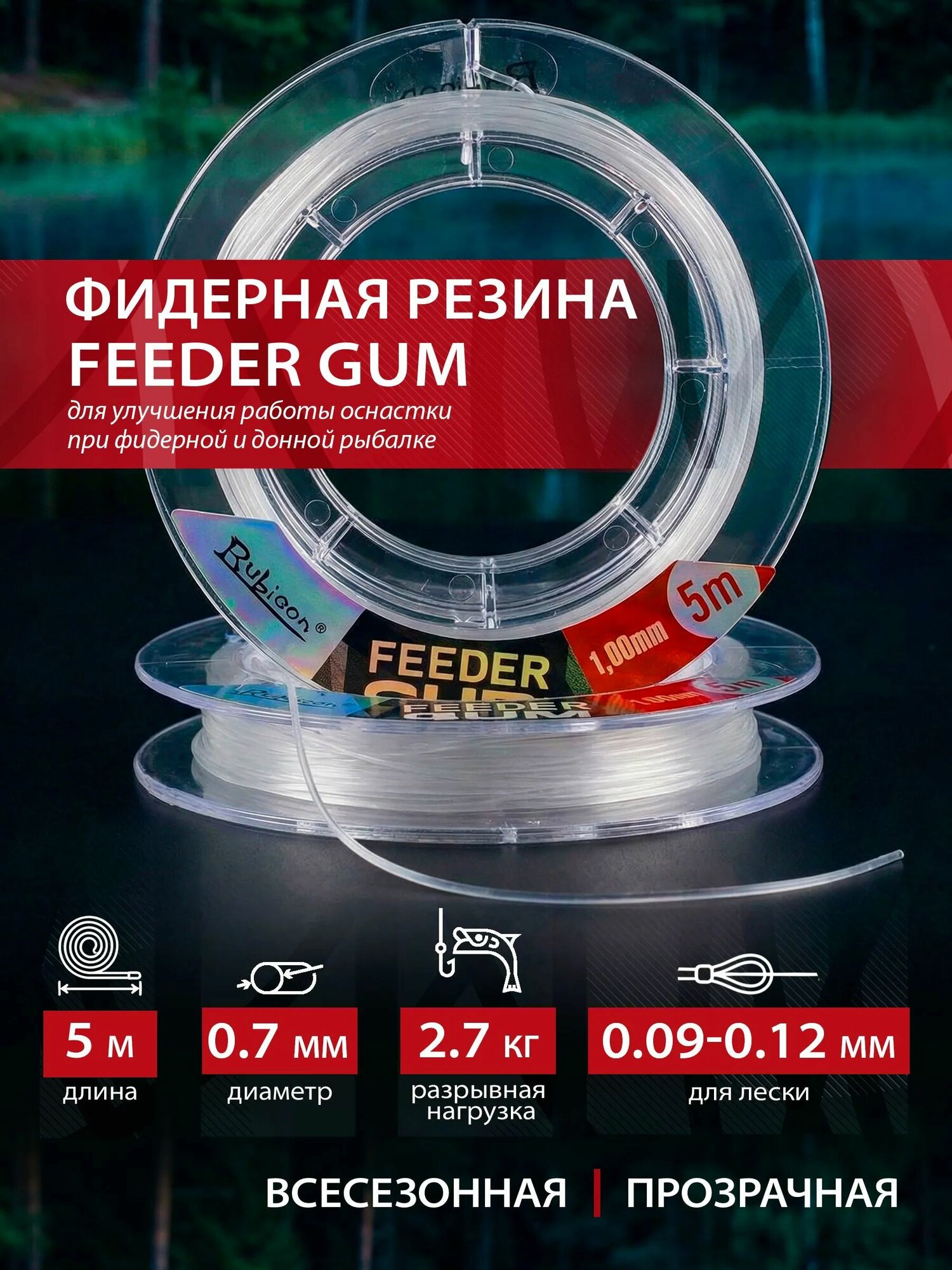 Фидергам для рыбалки 0.7мм прозрачный 5м Rubicon Feeder Gum / фидерная резина