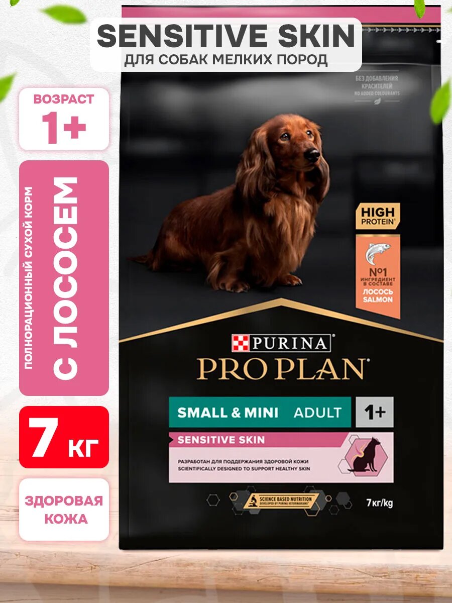 Корм сухой Pro Plan Sensitive Skin для взрослых собак мелких и карликовых пород для чувствительной кожи, лосось, 7 кг