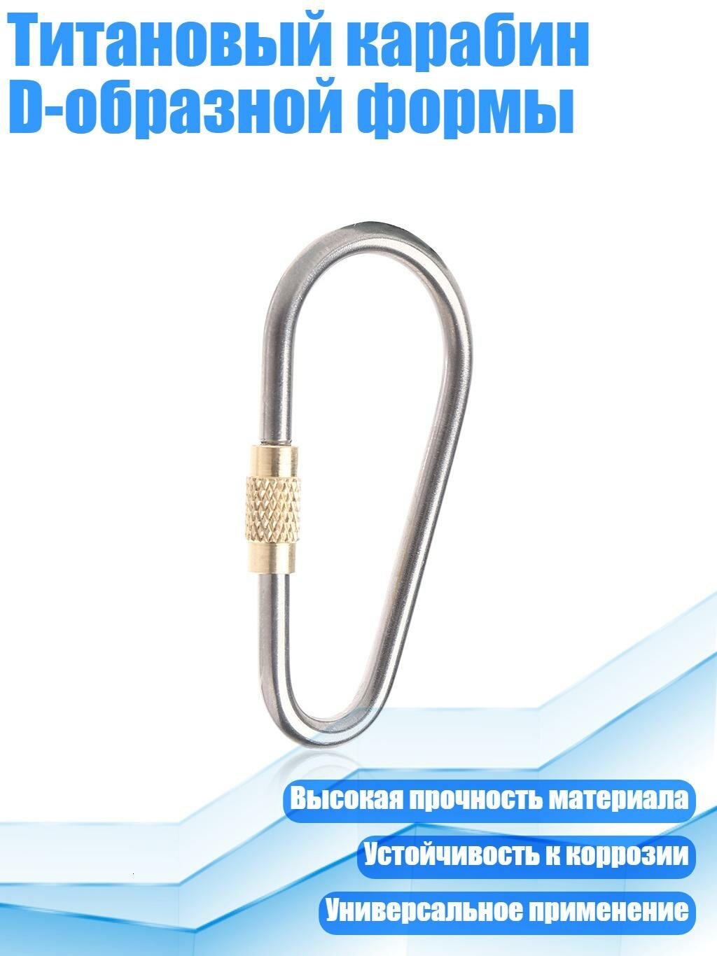 Титановый карабин D-образной формы, 1
