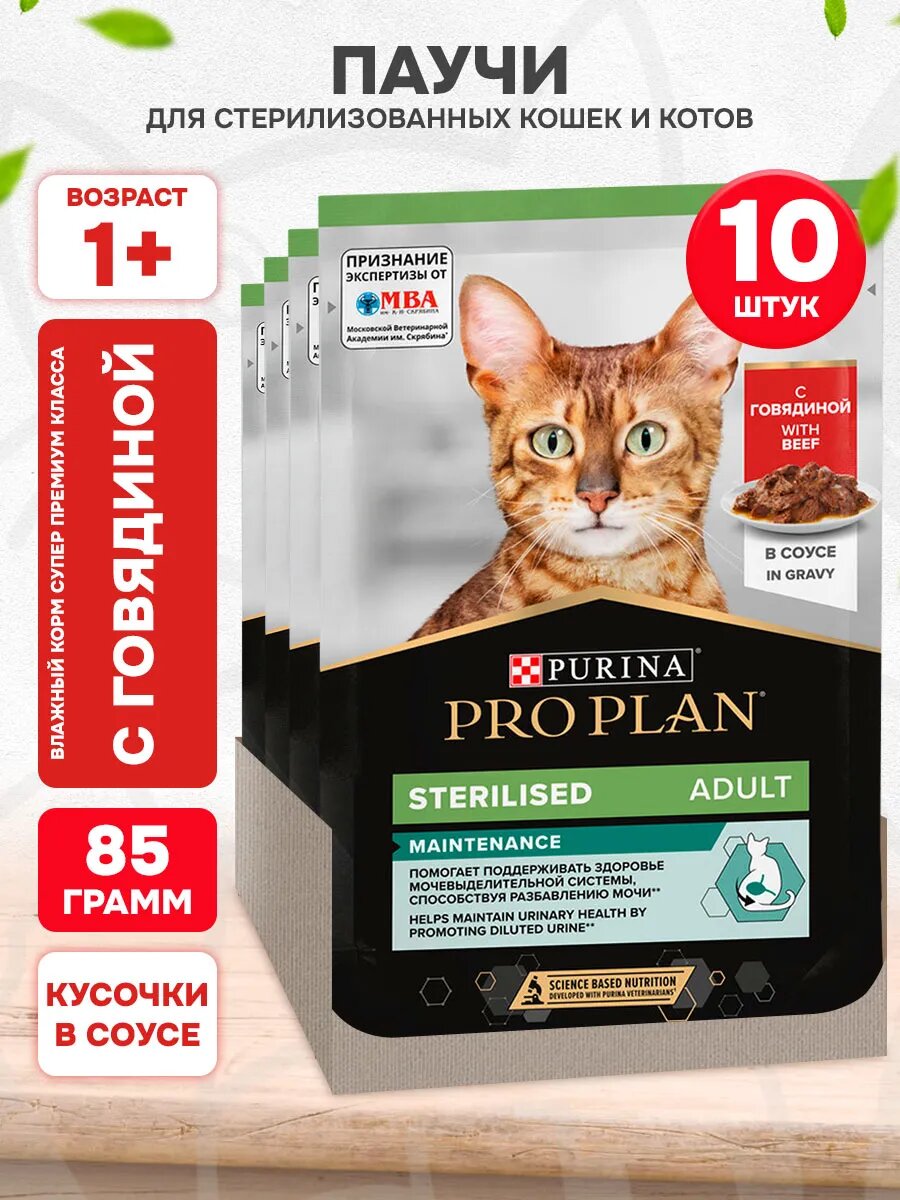 Корм влажный Pro Plan Sterilised Maintenance для взрослых стерилизованных кошек и кастрированных котов, говядина в соусе, 85 г 10 шт