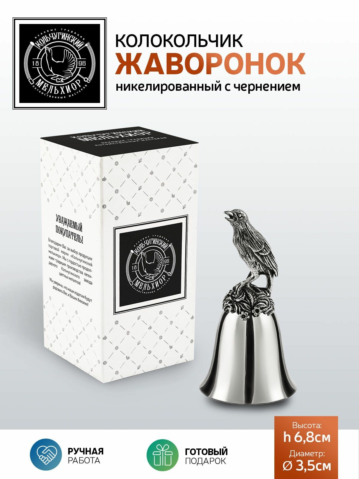 Колокольчик Кольчугинский мельхиор "Жаворонок" никелированный с чернением