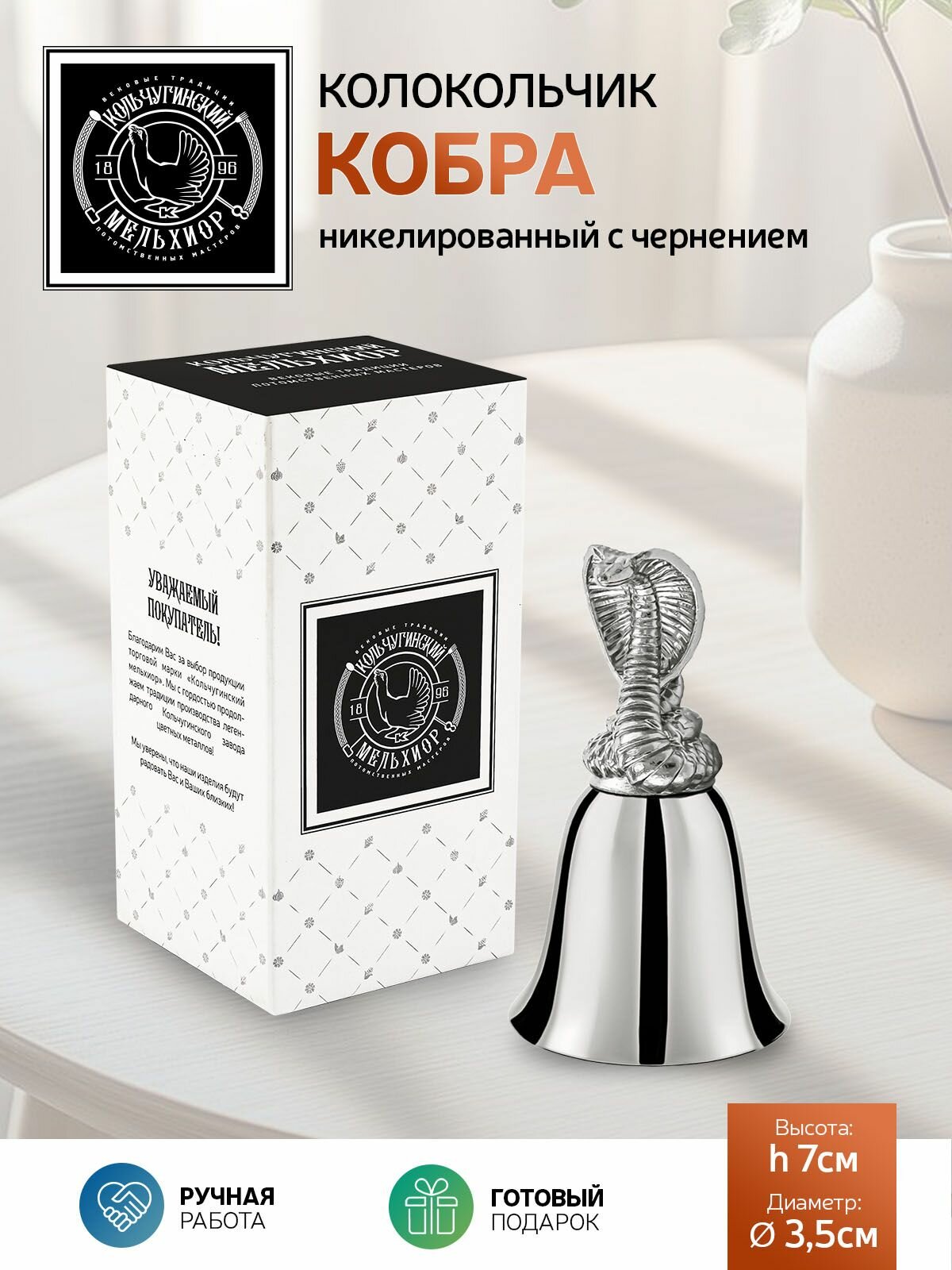 Колокольчик Кольчугинский мельхиор "Кобра" никелированный сувенир