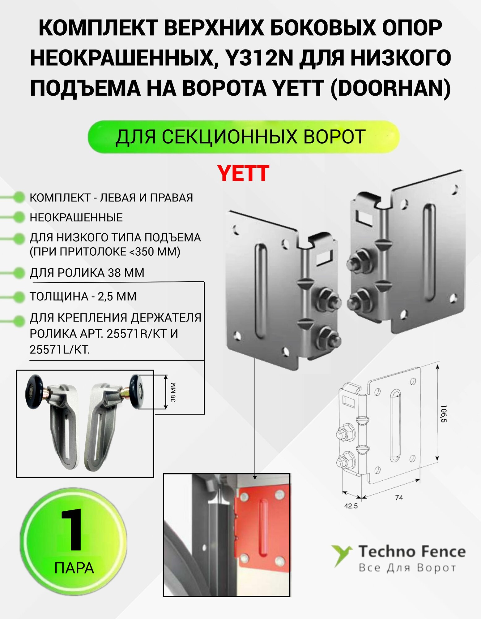 Комплект верхних боковых опор неокрашенных Y312N для ремонта ворот YETT DOORHAN