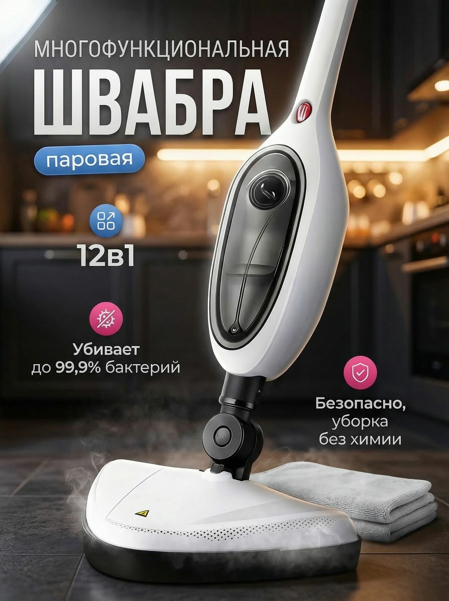 Паровая швабра с насадками для уборки дома
