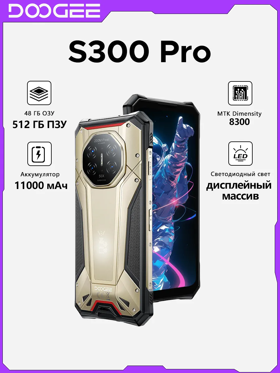 Смартфон DOOGEE S300 PRO 5G Android16,48 ГБ/512 ГБ, умные световые эффекты,11000 мАч/66 Вт, 200МП+32МП, 6,78"120 Гц, OTG