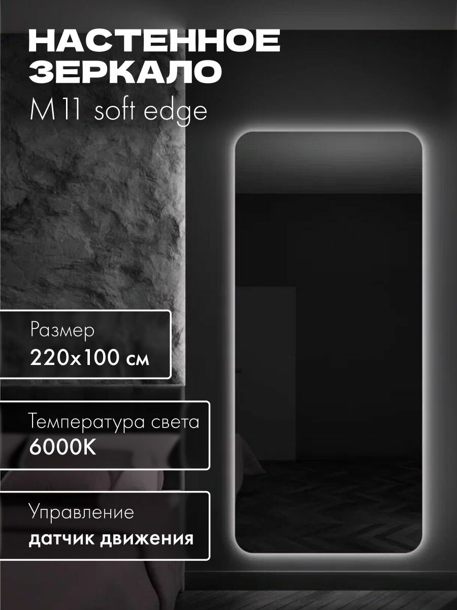 Зеркало настенное 220х100 см. мягкий квадрат MOONRISE с подсветкой холодный свет 6000К