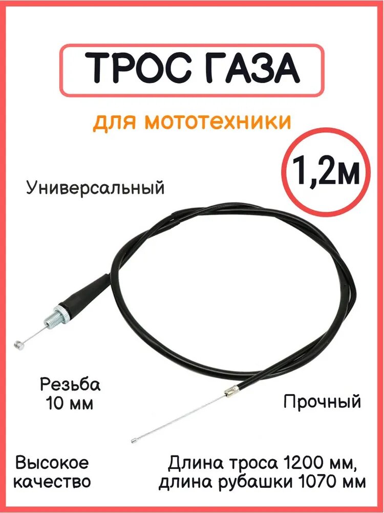 Трос газа универсальный 1,2м для мотоцикла, питбайка, мототехники, Discount Shop