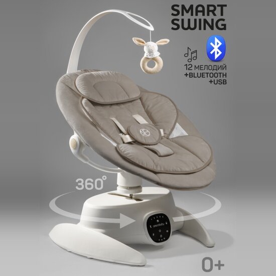 Электрокачели Amarobaby Smart swing светло-бежевый