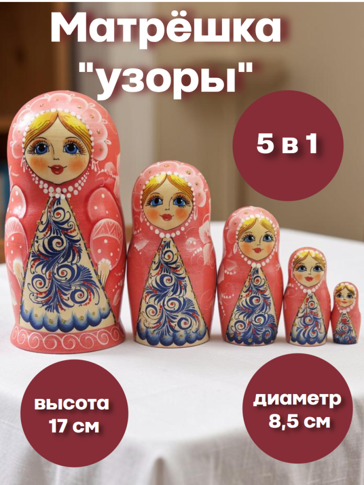 Матрешка "Узоры" (5 мест, 17 см) розовая
