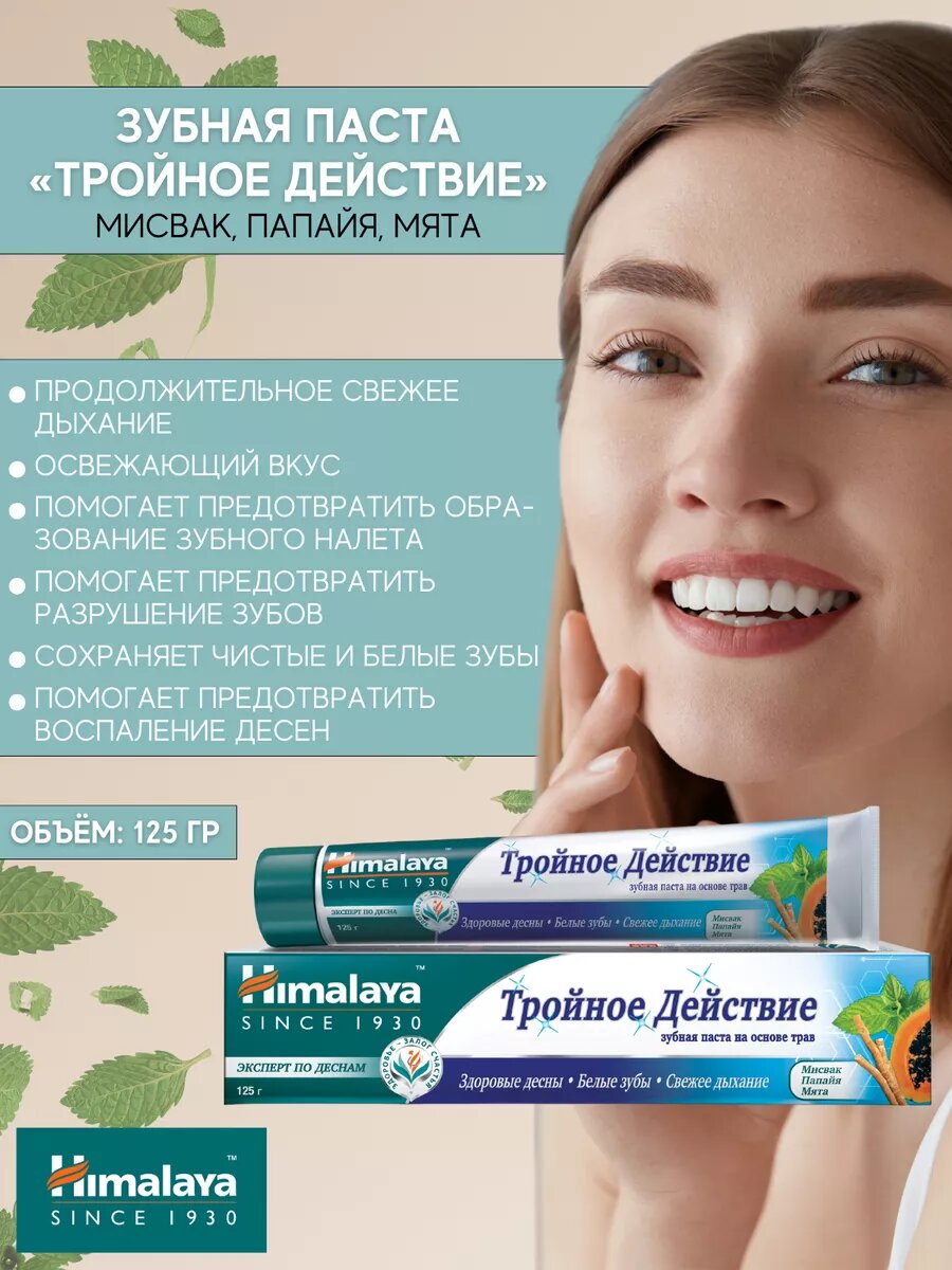 Зубная паста на основе трав "Тройное действие", Himalaya, 125 г