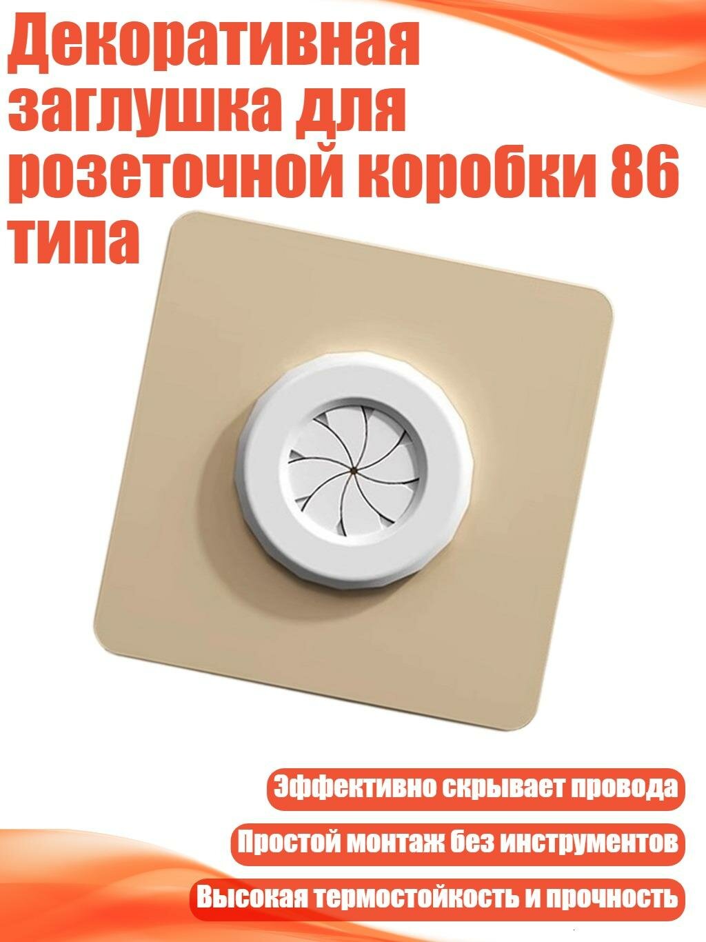 Декоративная заглушка для розеточной коробки 86 типа, Золото