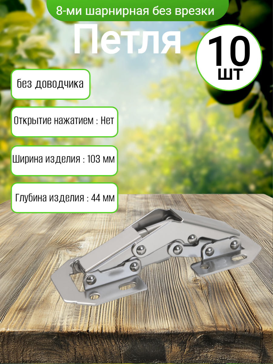 Петля накладная без врезки 8-ми шарнирная 104 х 44 ( комплект 10 шт)
