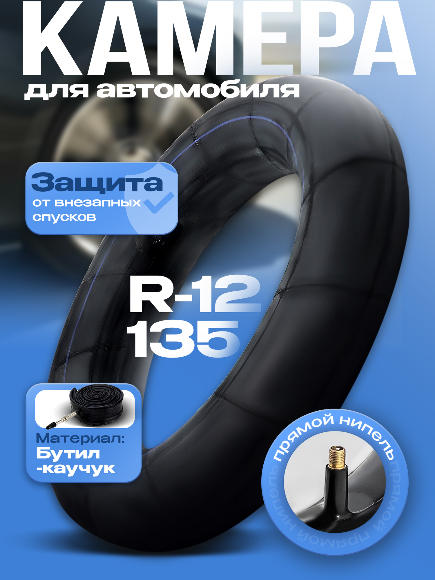 Камера автомобильная, для шин, R-12, 135, универсальная, усиленная