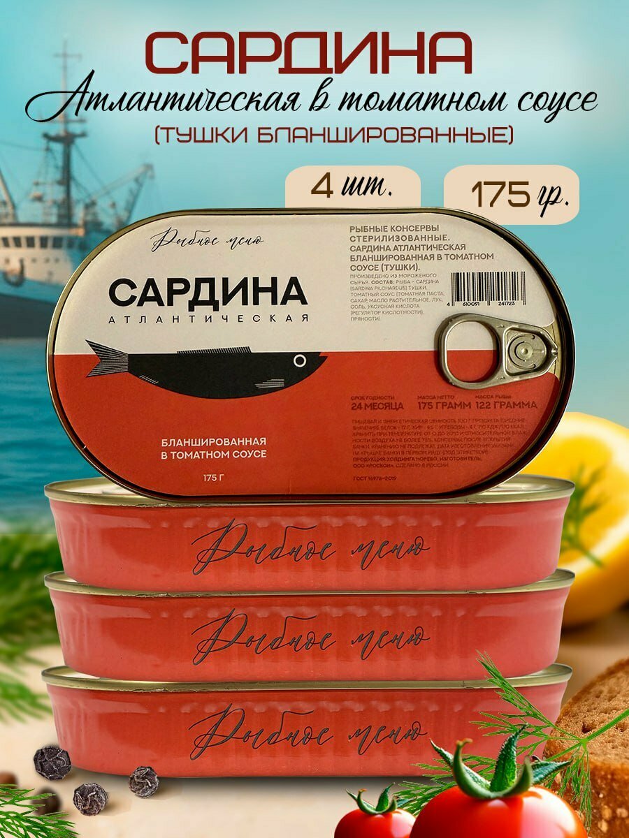 Сардина Атлантическая тушки в томатном соусе, Рыбное меню, высший сорт, Калининград, 4 шт по 175 грамм