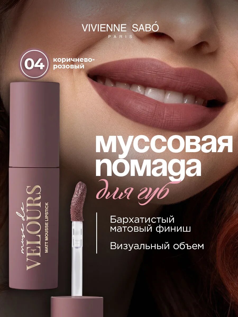Помада для губ муссовая матовая Vivienne Sabo плюшевая 04 коричнево-розовый