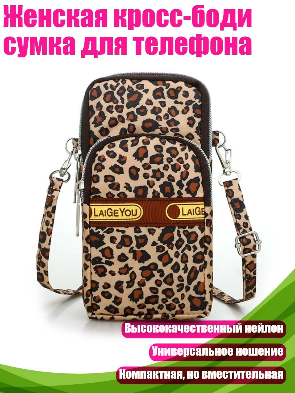 Женская кросс-боди сумка для телефона, Леопард