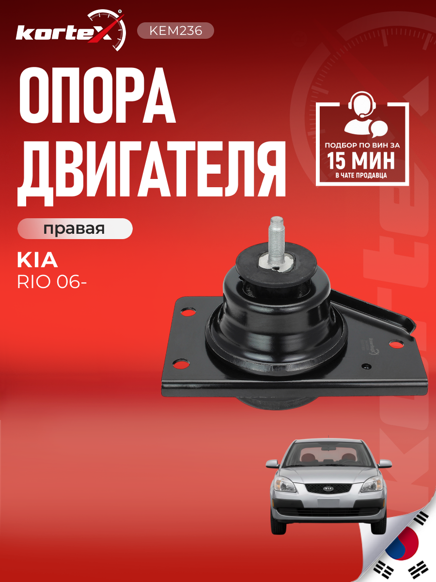 Опора двигателя автомобильная Kortex для KIA RIO, 06- 1.4/1.6 правая