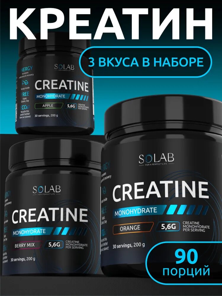 Креатин моногидрат набор из 3 вкусов, 600 гр
